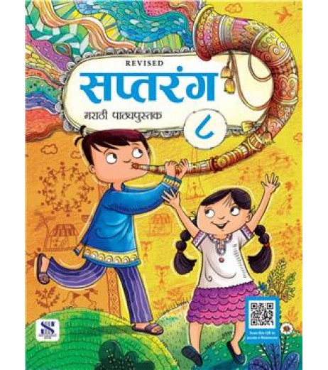 Saptarang Marathi Textbook Class 8 - Dr Manjusha Sanjay Swami
