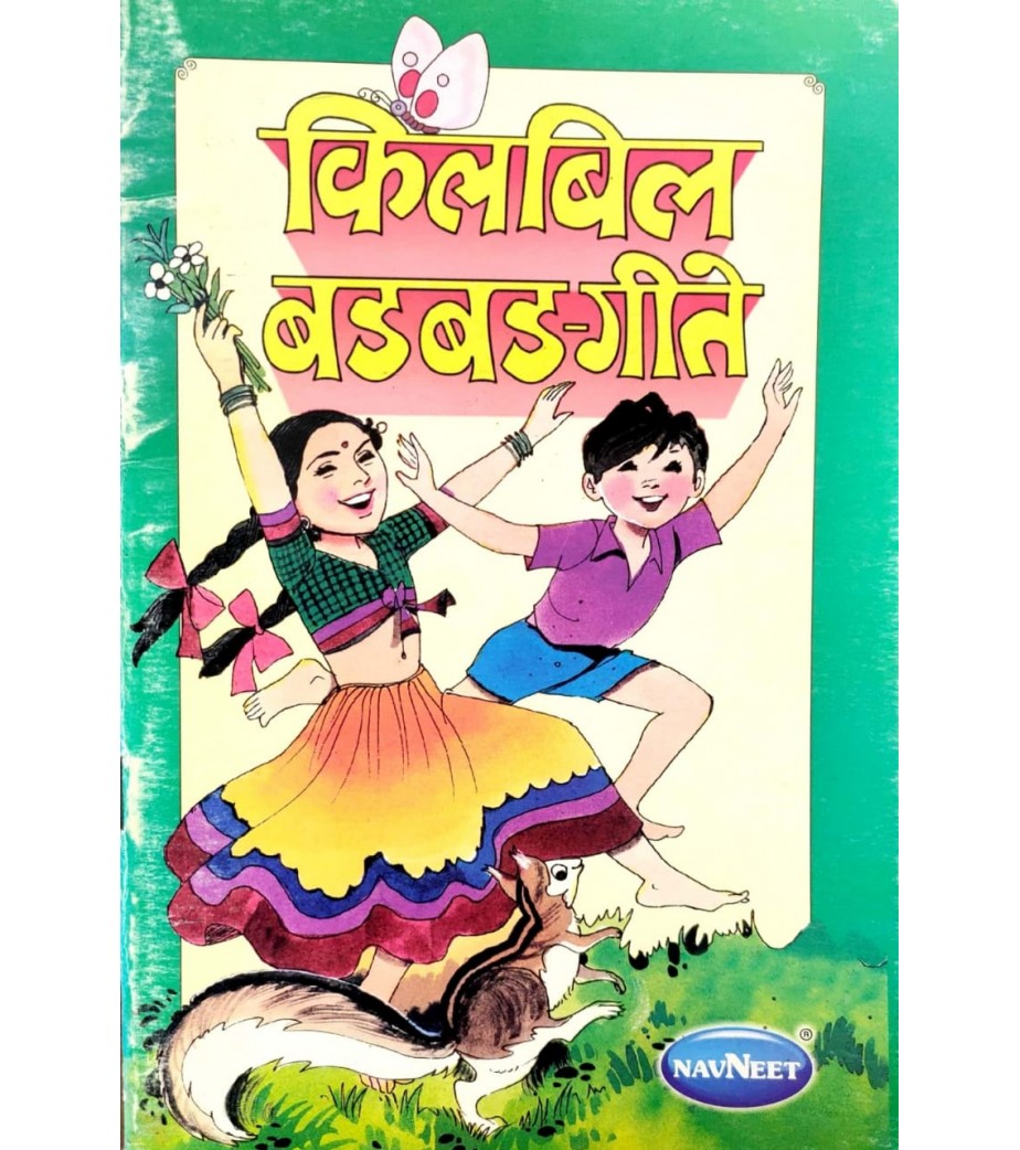 Marathi Kilbil Badbad Geet - Navneet