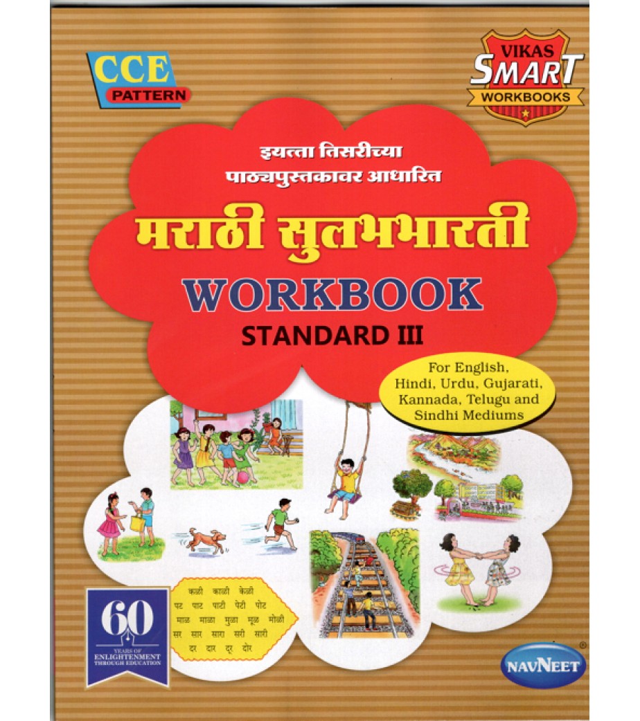Vikas Smart Workbook Marathi Sulabhbharti Std 3 Maharashtra State Board 