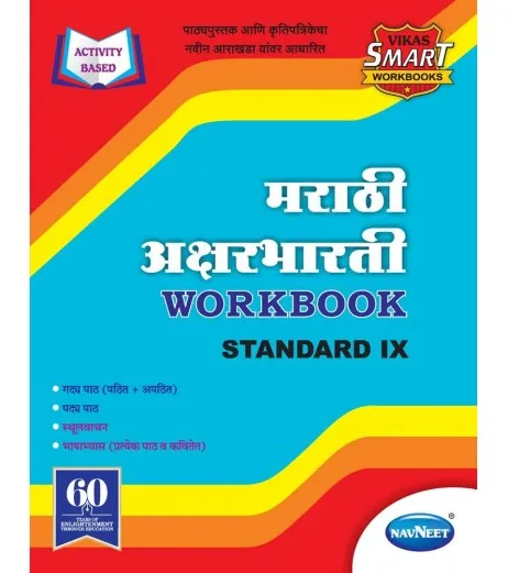 Navneet Marathi Aksharbharti Vikas Workbook std 9 Maharashtra State Board - Navneet