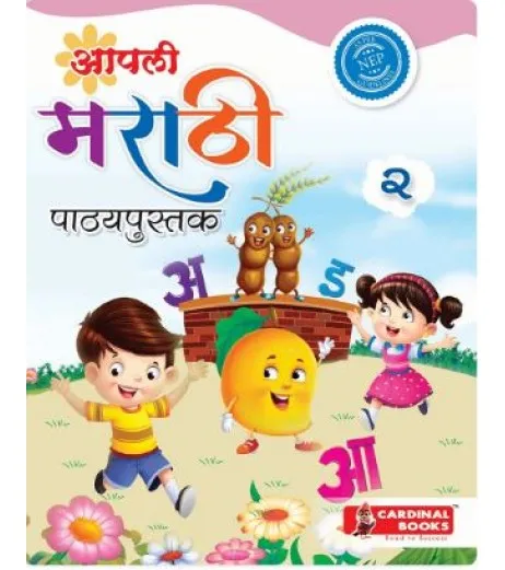Aapli Marathi Pathyapustak Class 2 | Cardinal Books - Cardinal Books
