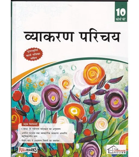 Buy full Marks Vyakaran Parichay Course B Class 10 books online from Schoolchamp