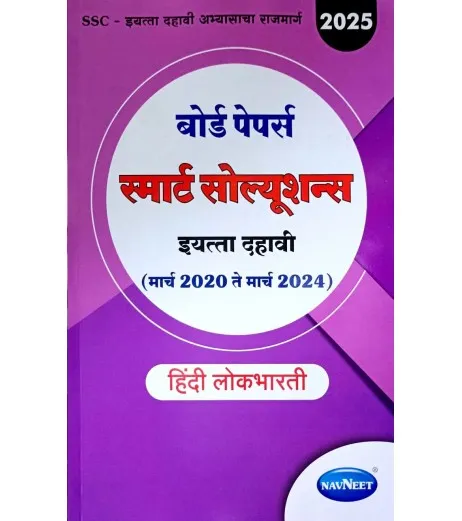Navneet Board Paper Smart Solution Hindi Lokbharati Std 10 | Latest ...