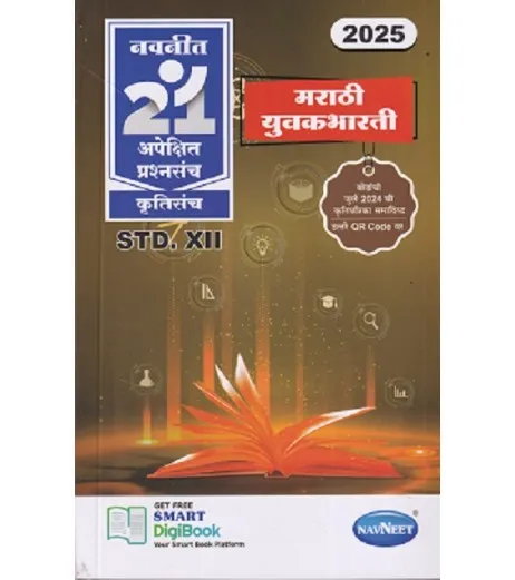 Navneet 21 Most Likely Question sets HSC Marathi Yuvakbharti Class 12