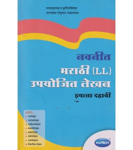 Navneet Marathi LL Upyojit Lekhan Class 10 - Ashok Bagve