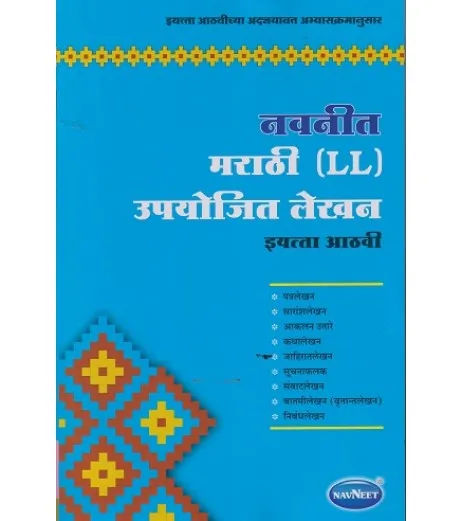 Navneet Marathi LL Upyojit Lekhan Class 8 - Ashok Bagve