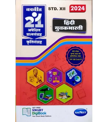 Navneet 21 Most Likely Question sets HSC Hindi Yuvakbharti Class 12 for 2024 examination.
